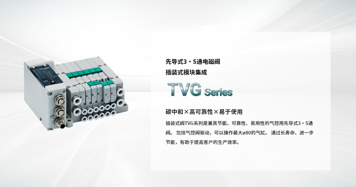 插装式阀TVG系列｜CKD株式会社