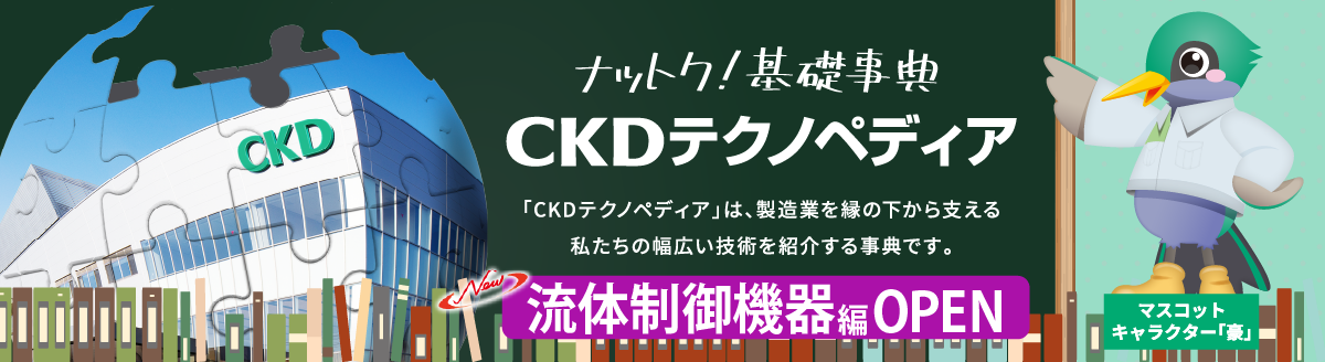 機器商品トップ｜CKD株式会社