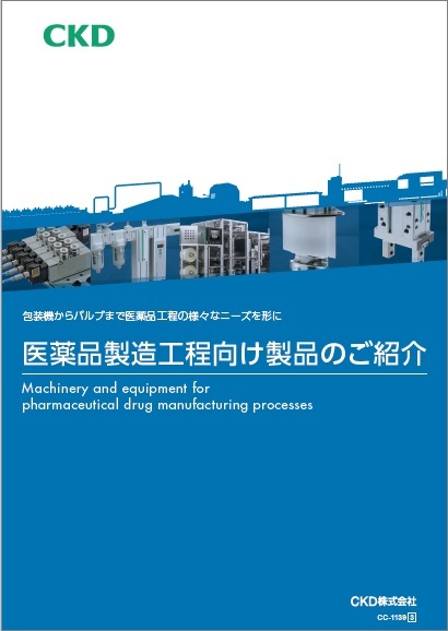 オススメカタログ｜機器商品｜CKD株式会社