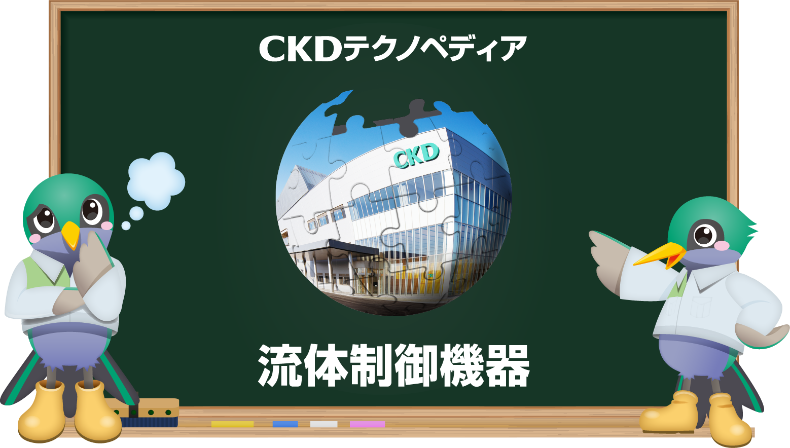 CKDテクノぺディア[流体制御機器] | CKD株式会社